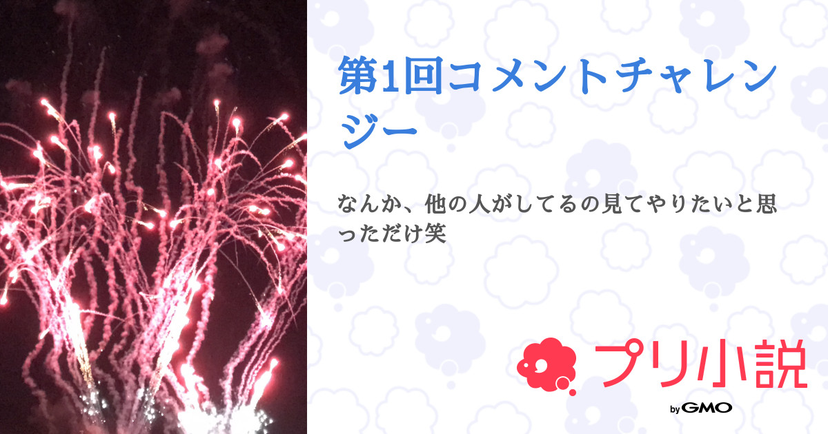 第1回コメントチャレンジー 全1話 【連載中】（｡ ·̩͙꙳｡流威 ·̩͙꙳｡琉月とペア画中さんの小説） 無料スマホ夢小説ならプリ